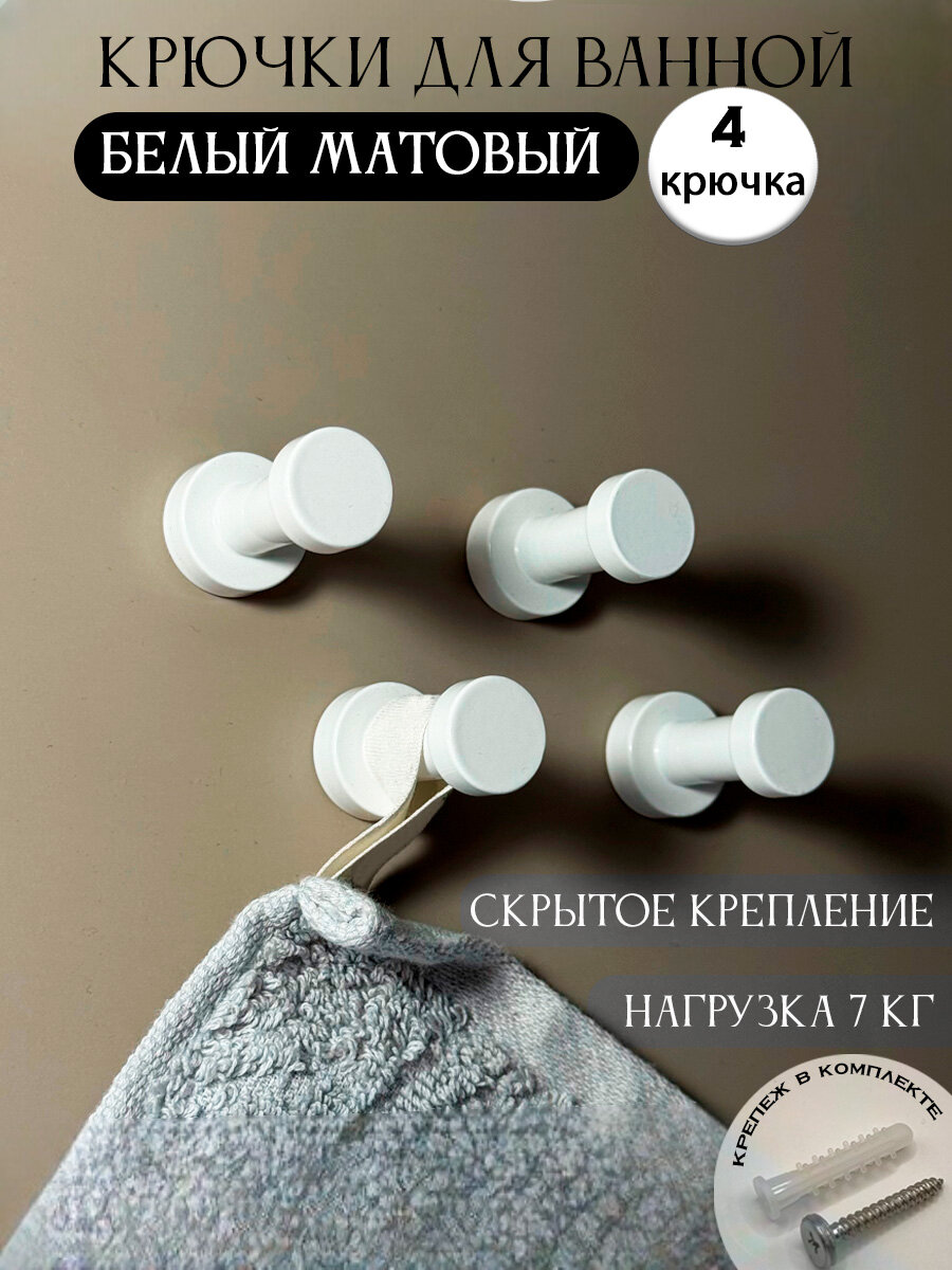 Крючки для ванной металлические, для одежды, для полотенец настенные белые матовые 4 шт