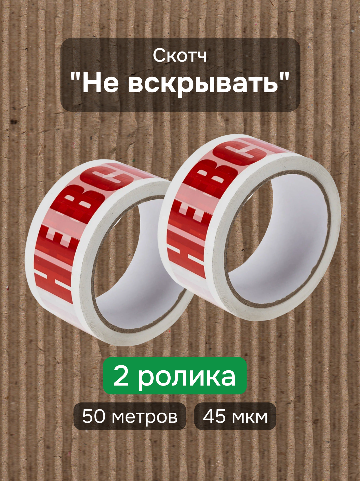 Скотч с логотипом "НЕ вскрывать" 48 мм х 50 м, односторонний, красный, 2 шт