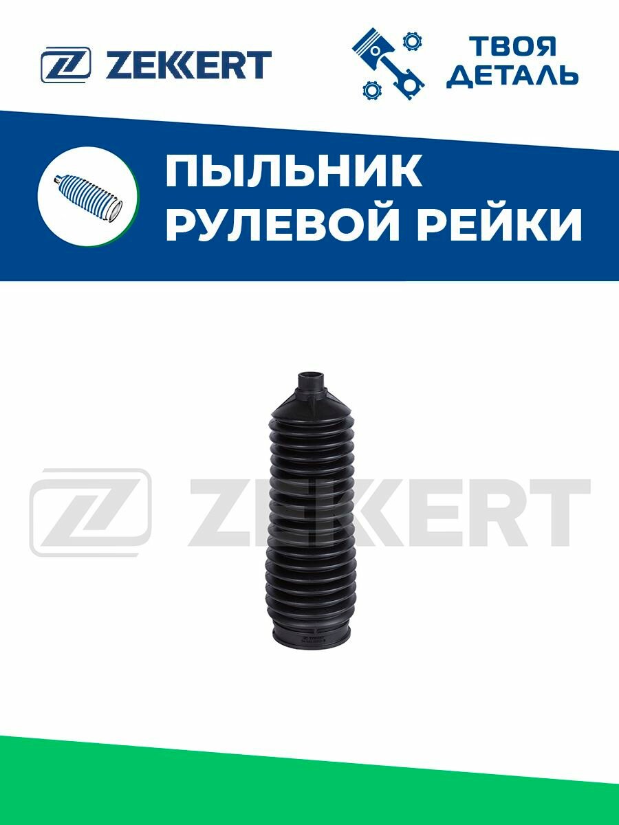 Пыльник рулевой рейки Opel Astra H /Zafira A B /Meriva B (для рейки TRW)