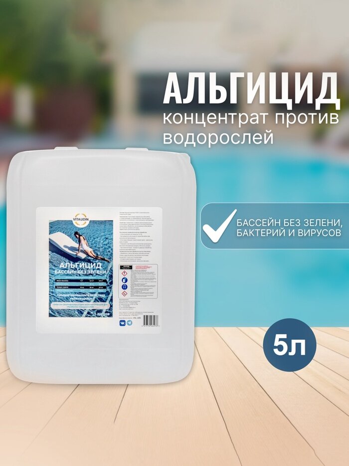 Альгицид VITA UDIN против водорослей, 5 л