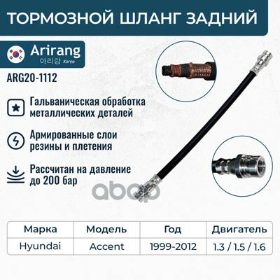 ARG20-1112 ARIRANG Шланг тормозной задний HYUNDAI Accent Arirang арт. ARG201112