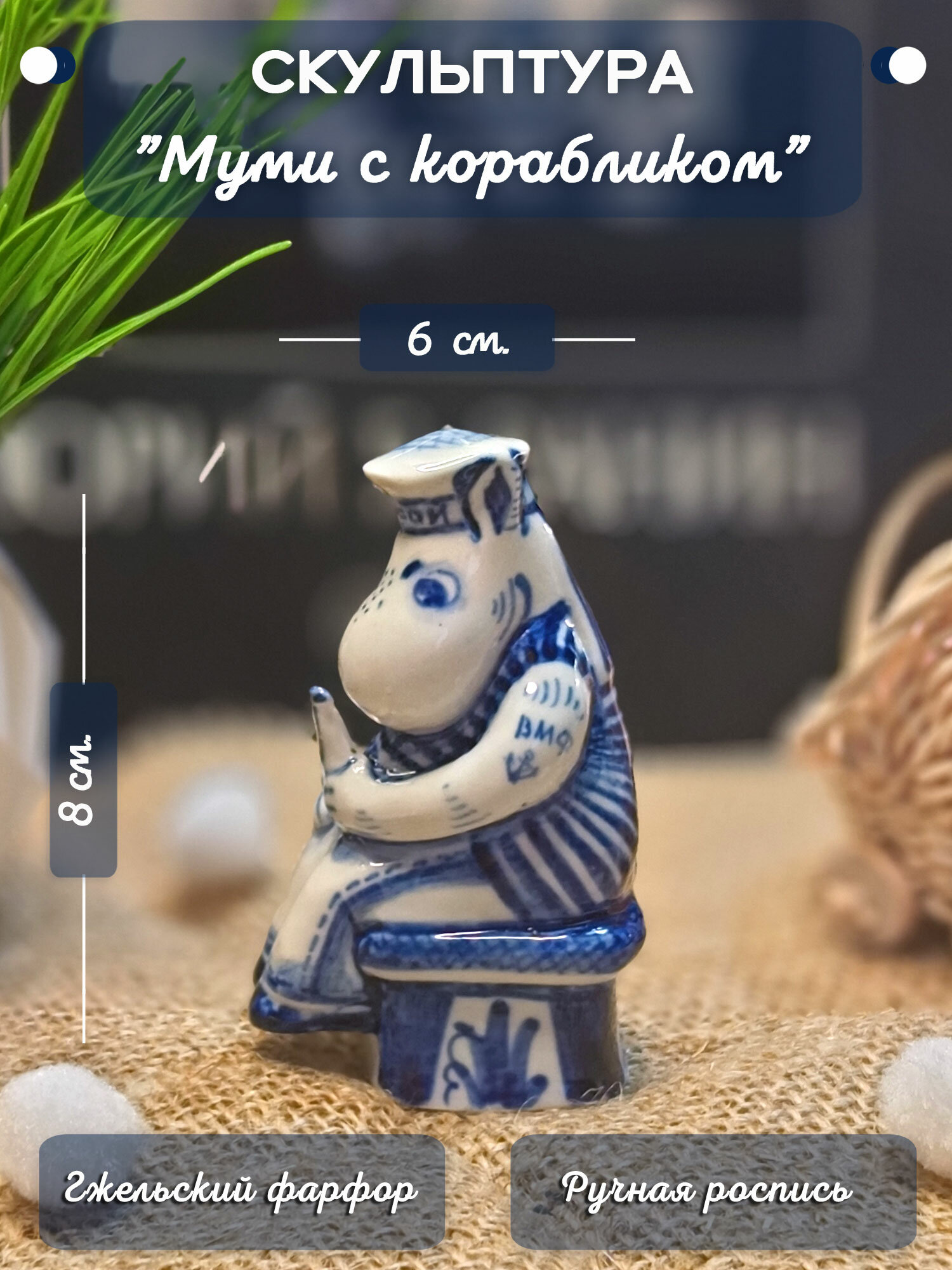 Скульптура Гжель "Муми с корабликом", (гжельский фарфор, авторская роспись), высота 8 см.