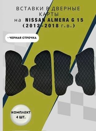 Вставки в дверные карты для Nissan Almera G15 (Ниссан Альмера G15) 2012 - 2018 г. в.