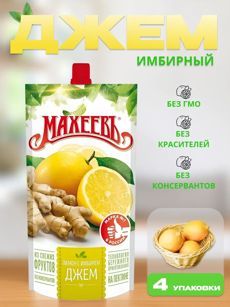 Джем Махеев лимон с имбирем 4 пачки
