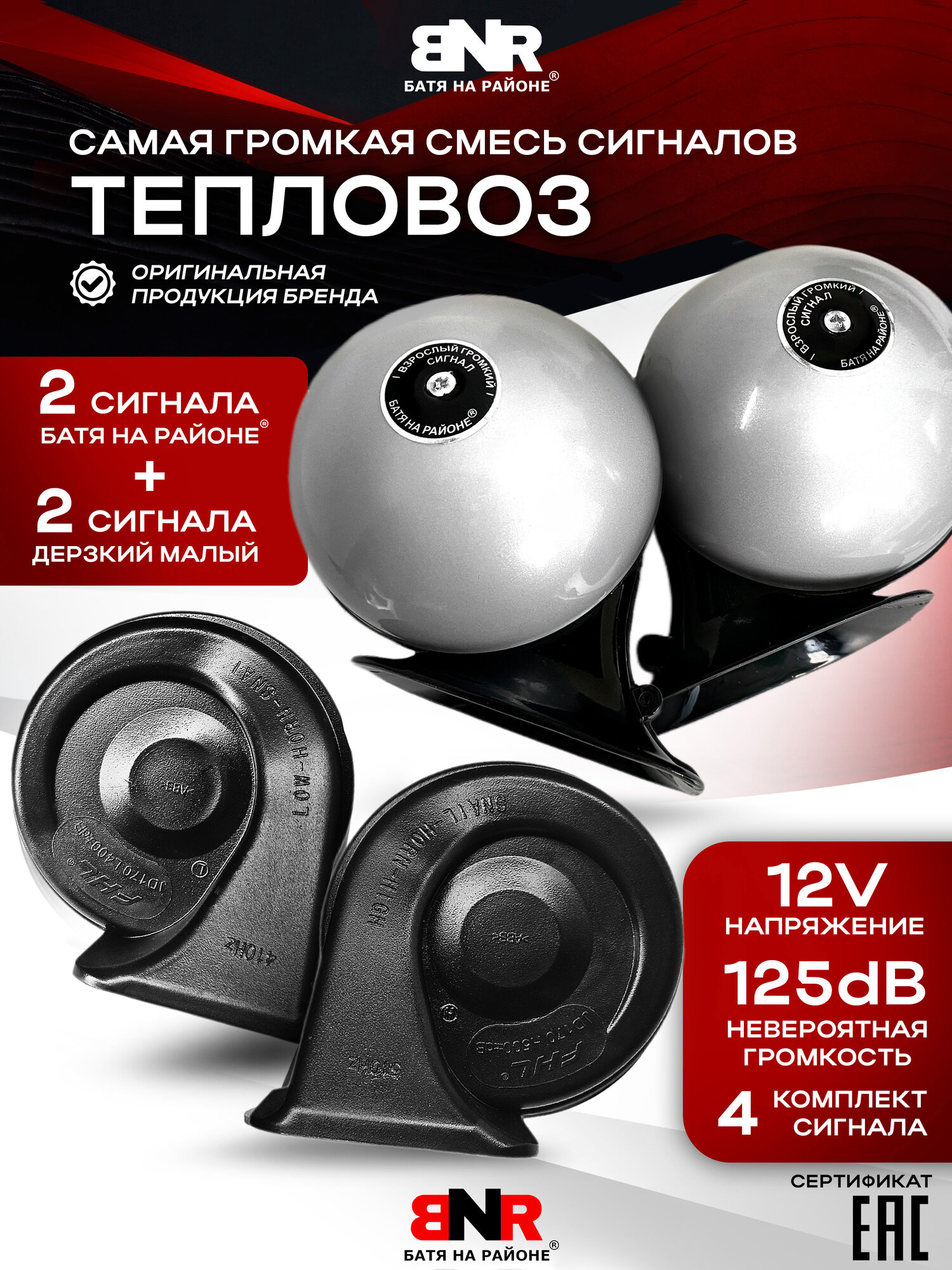 Супер громкая смесь сигналов "Тепловоз" Серый Перламутр / Батя на районе + Дерзкий малый 12В 4 улитки