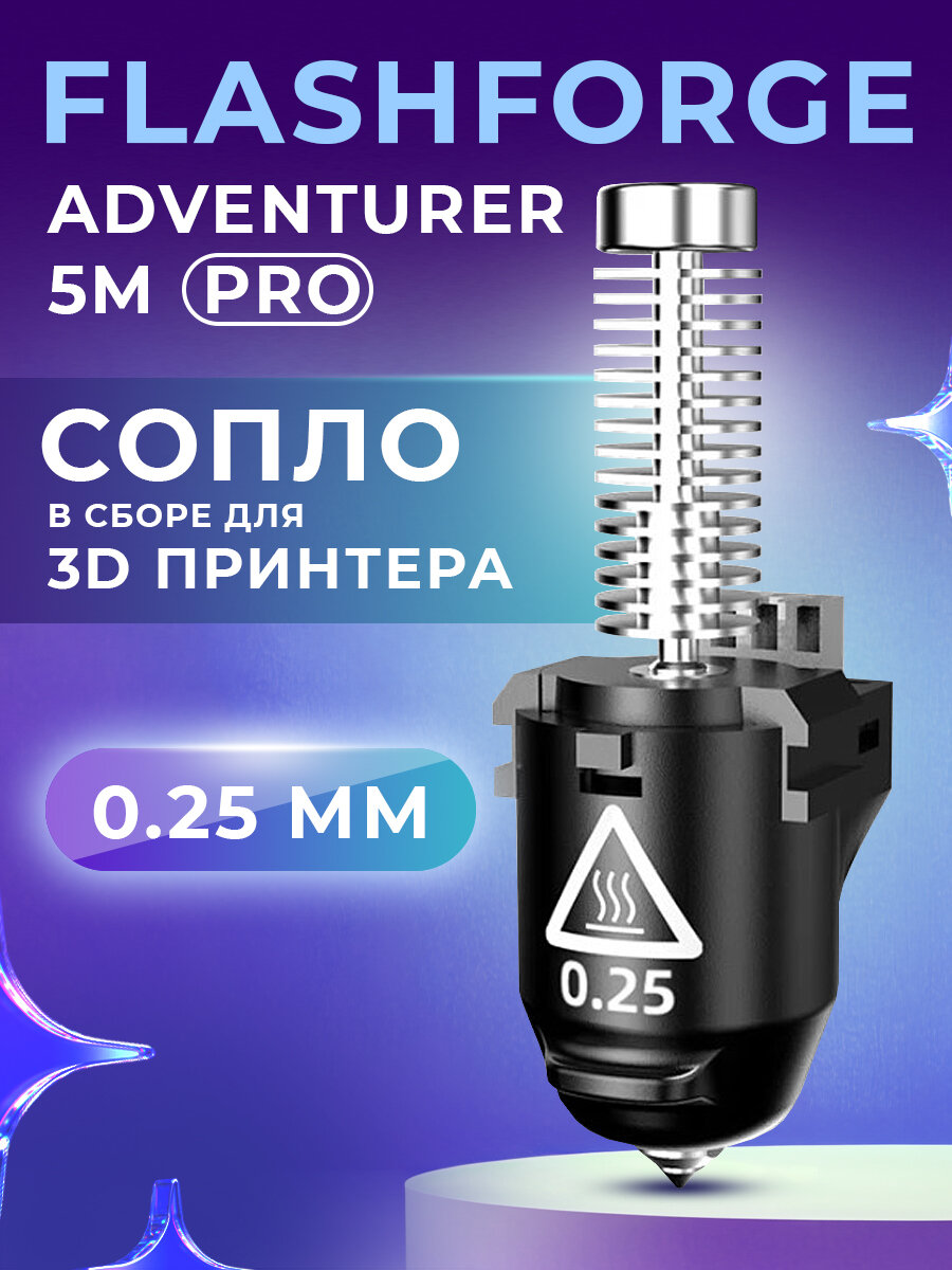 Сопло в сборе для 3D принтера FlashForge Adventurer 5M Pro 0.25 мм, 1 шт.
