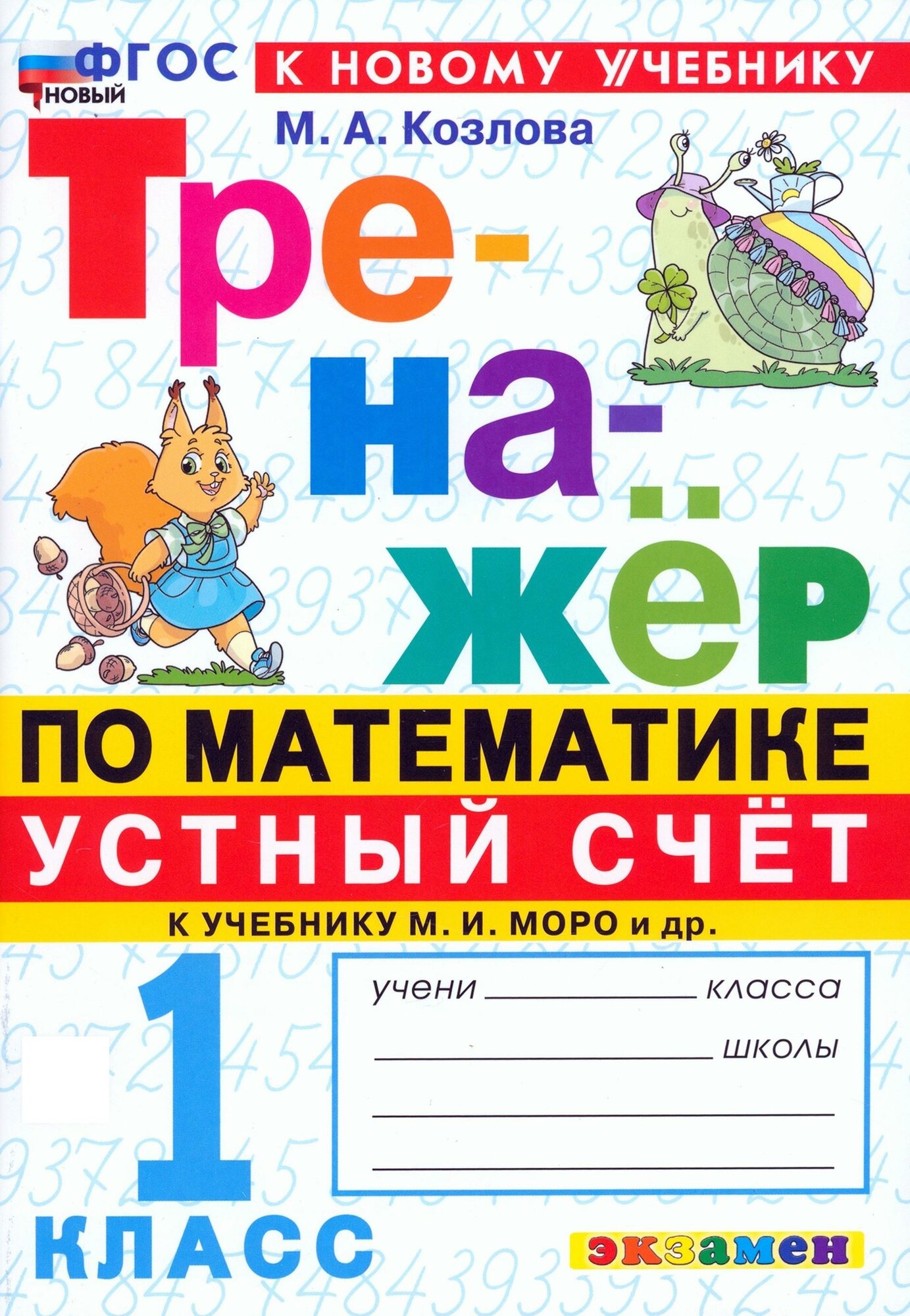 Математика. Устный счет. 1 класс. Тренажер к учебнику М. И. Моро и др. ФГОС