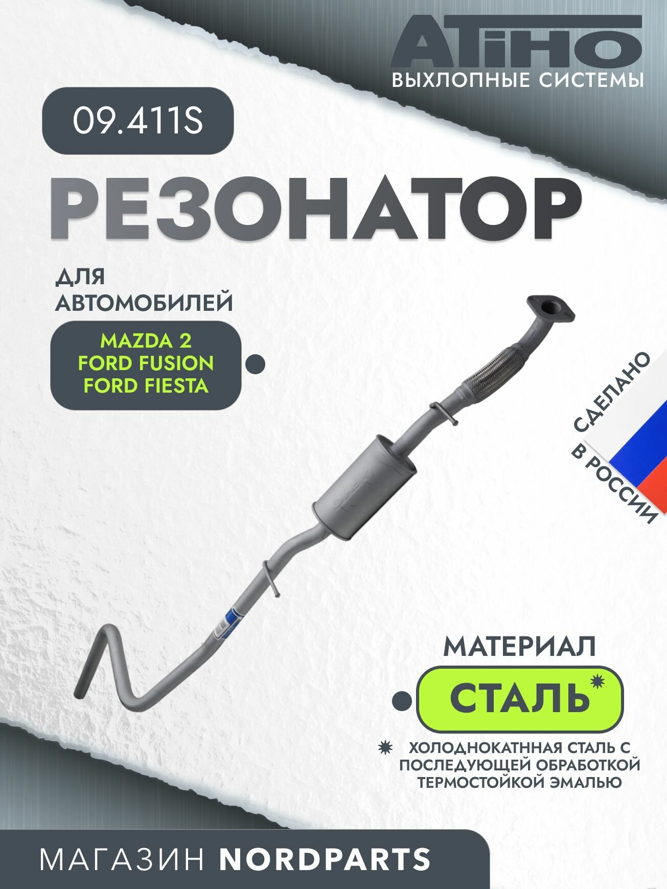 Резонатор FORD Fusion 02-12, Fiesta 01-08, MAZDA 2 03-07 дв. 1.6