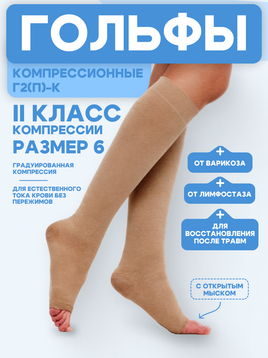 Артикул – Г2(п)-К Гольфы компрессионные с открытым мыском, II класс компрессии размер 6