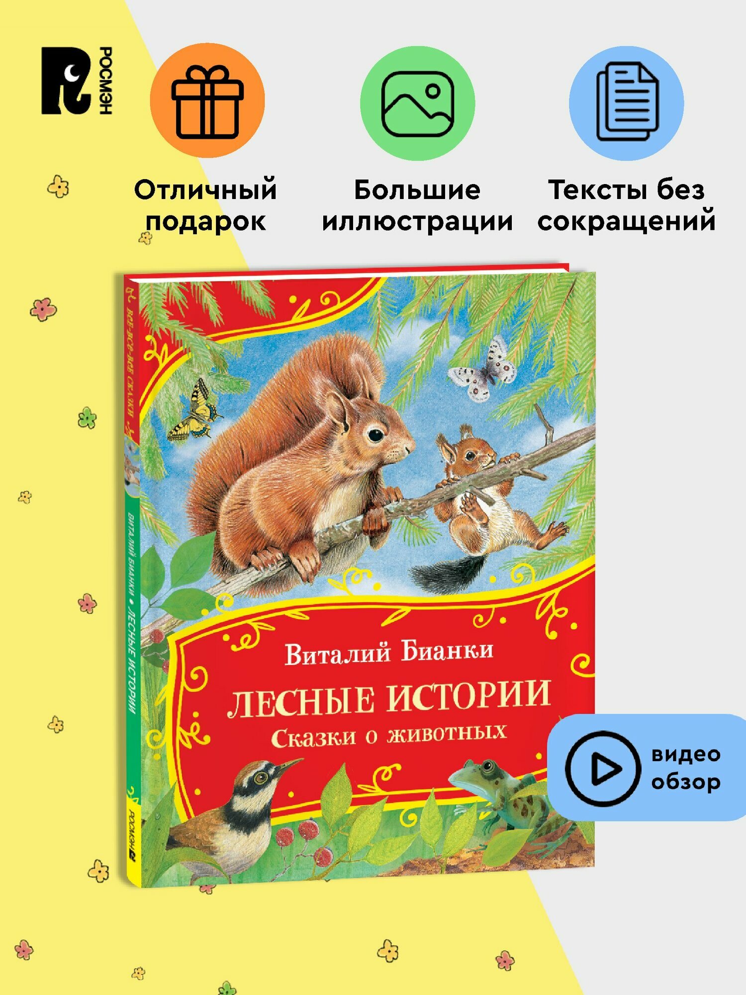 Бианки В. Лесные истории. Сказки о животных для детей