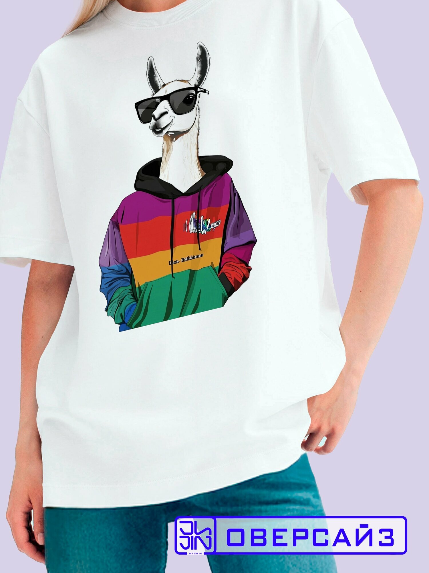 Футболка оверсайз женская с принтом Лама смешная, радужная в разноцветной толстовке с радугой и крутыми очками, белый хлопковый трикотаж с прикольным рисунком на груди