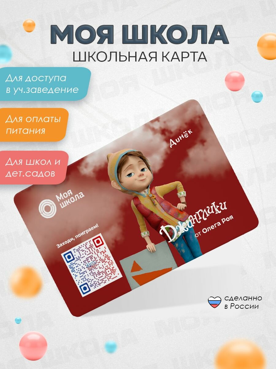 Карта "Джинглики Динёк" пластиковая для детей "Моя школа", электронная детская карта для школы