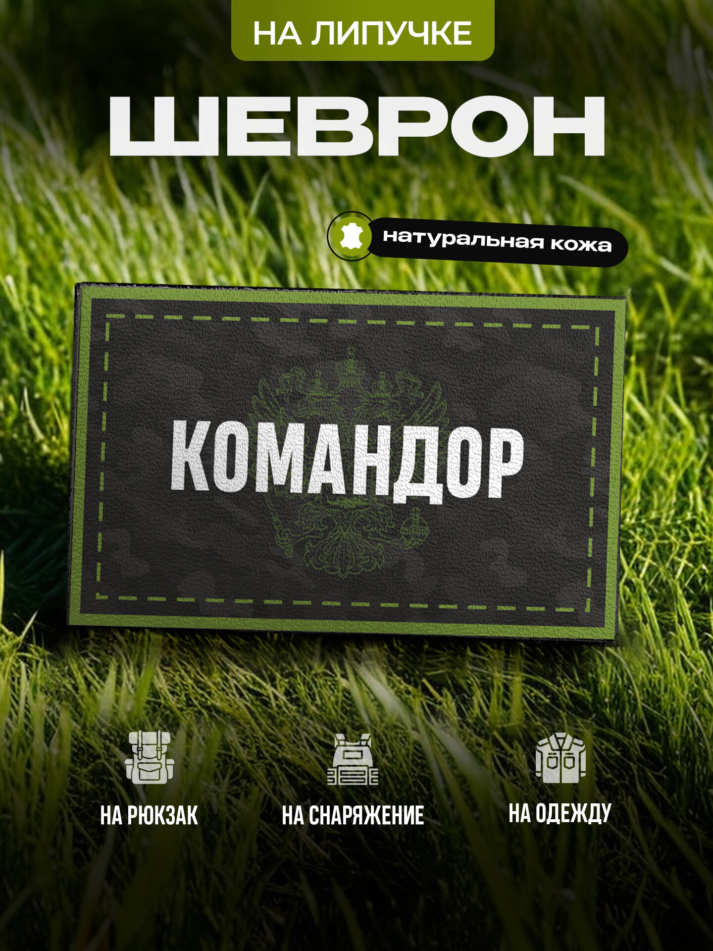 Шеврон IREVIVE кожаный с принтом с позывным Командор на липучке