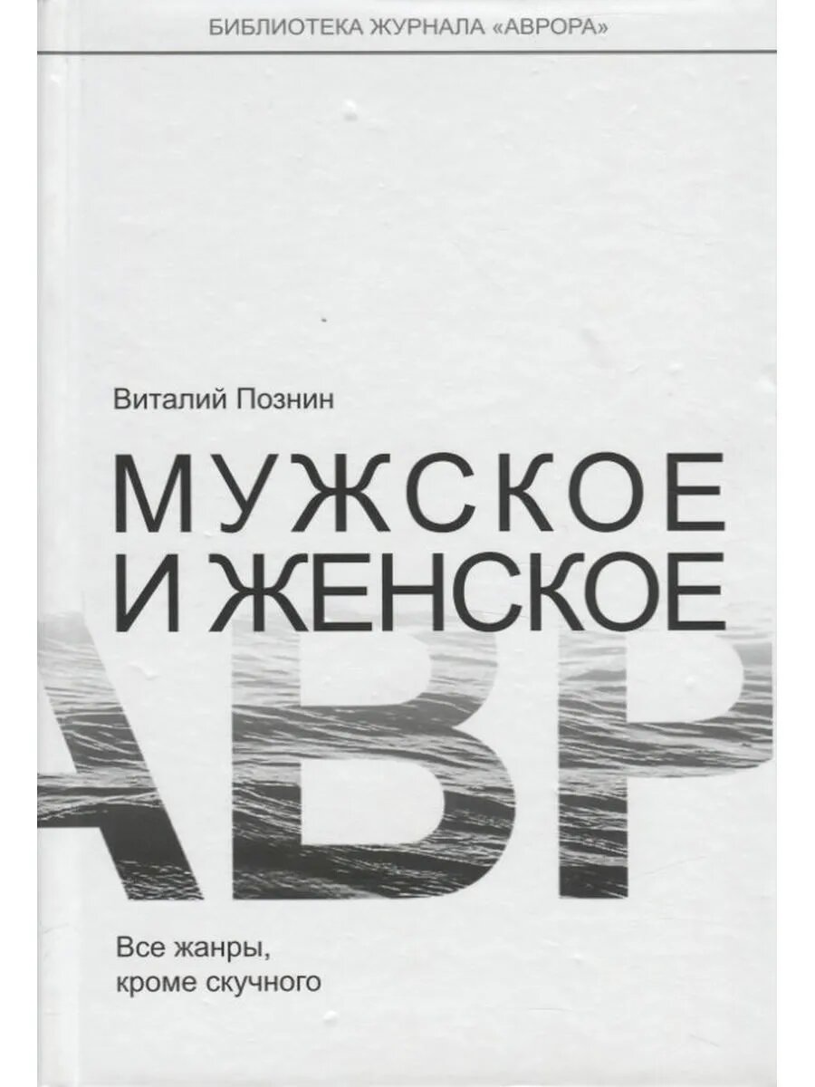 Мужское и женское. Все жанры, кроме скучного