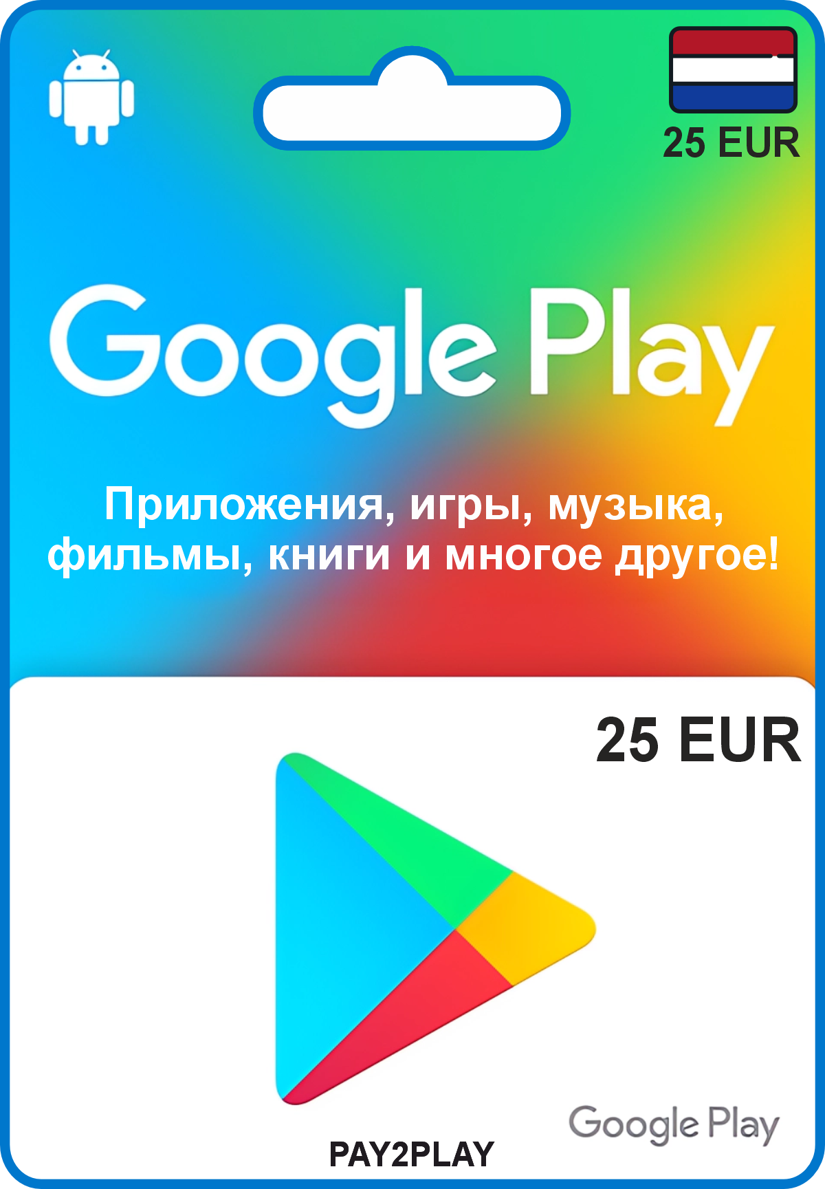 Подарочная карта Google Play 25 EUR / Нидерланды / Пополнение счёта / Gift Card Google Play Netherlands