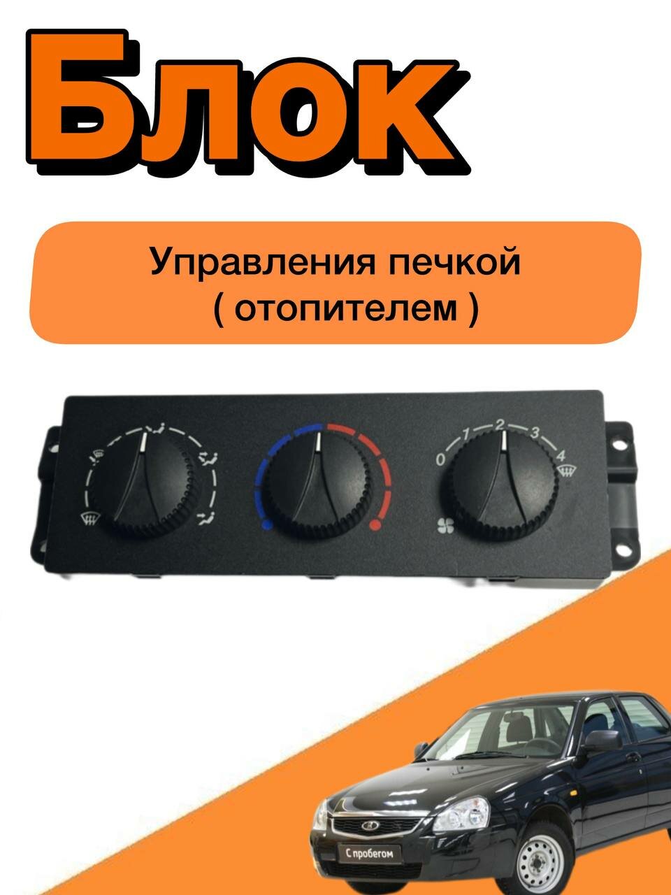 Блок управления печкой ( отопителем ) Лада Приора