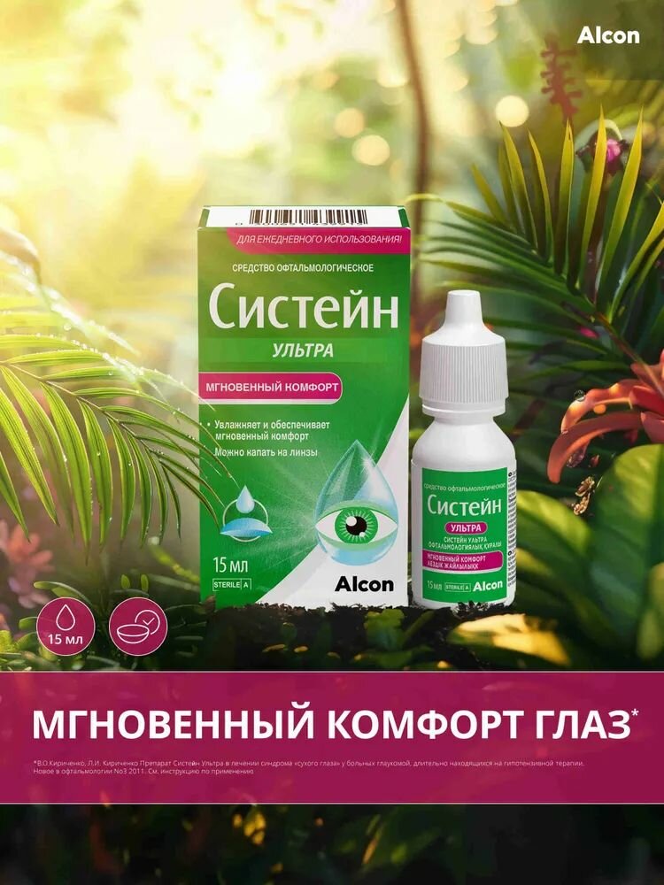 Капли глазные Систейн Ультра 15 мл