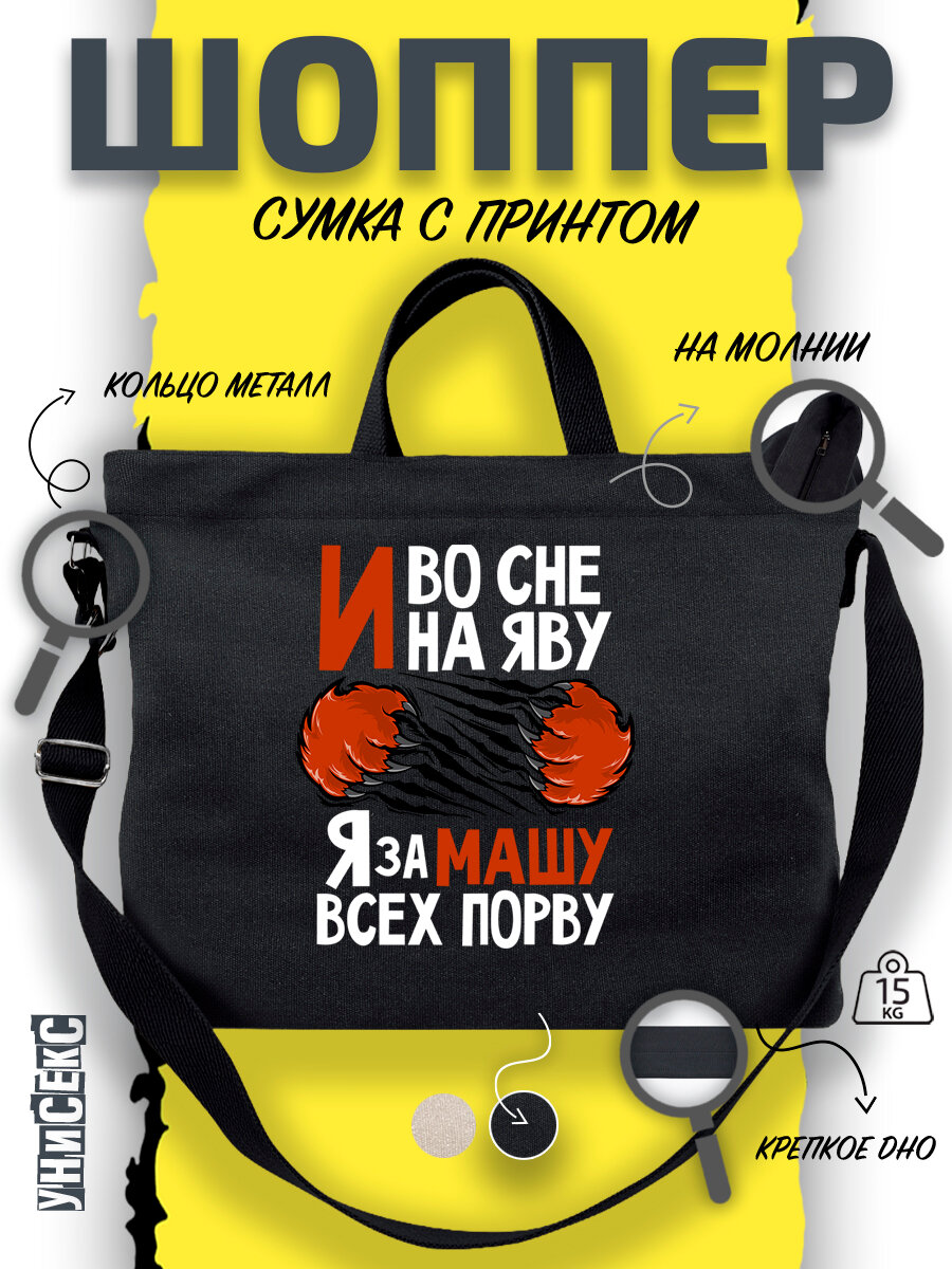 Сумка  шоппер y2k через плечо я за Машу
