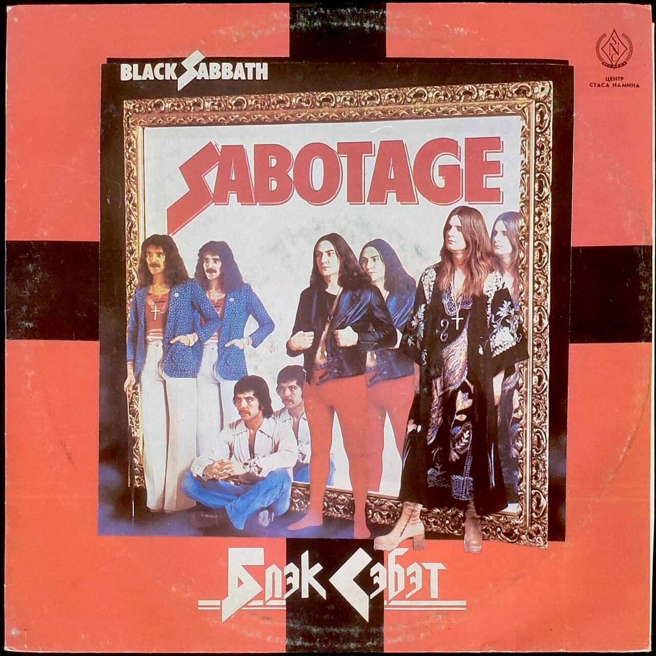 Виниловая пластинка Black Sabbath - Sabotage (LP, 1991, SNC Records)