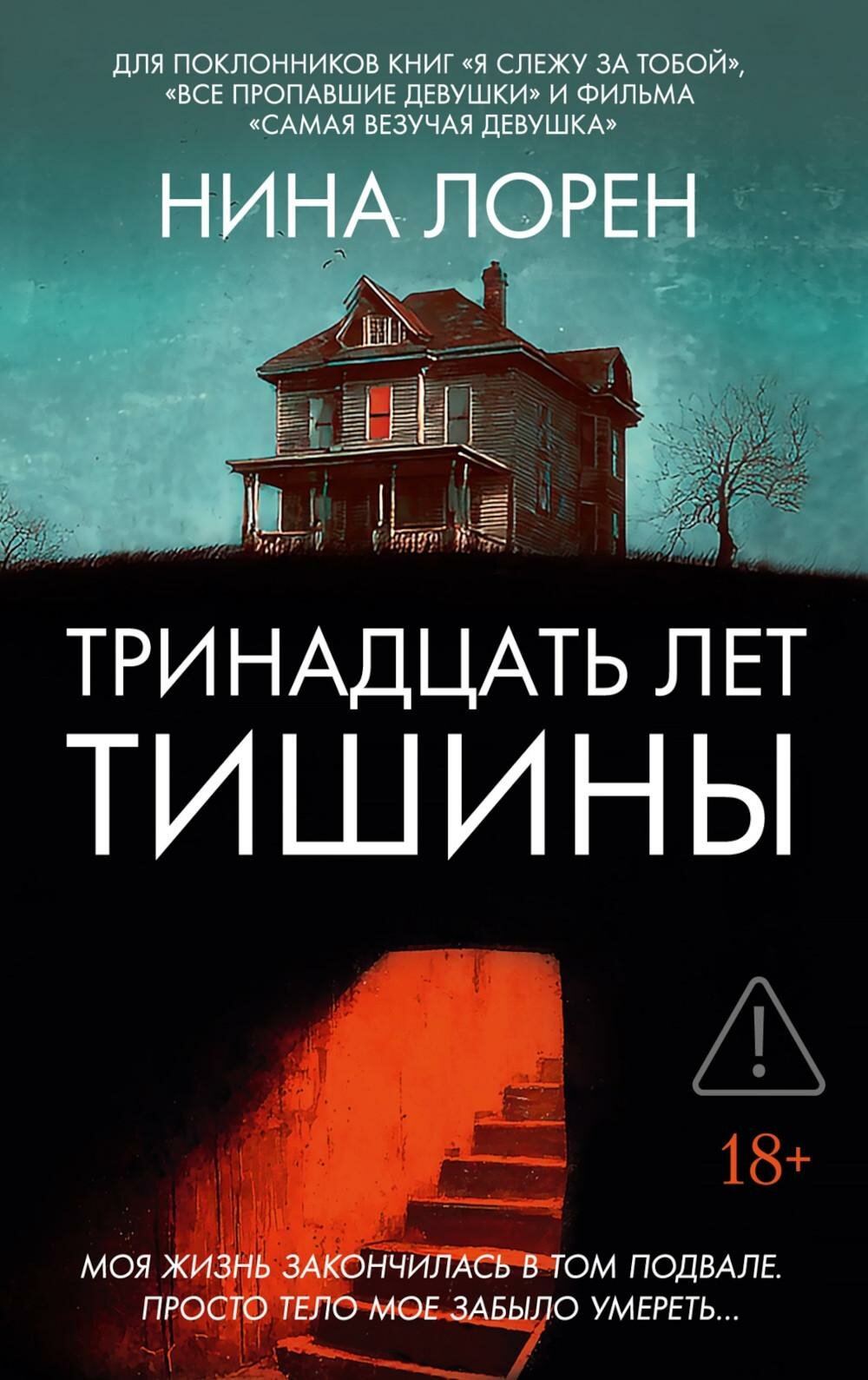 Тринадцать лет тишины: роман. Лорен Н. Иностранка