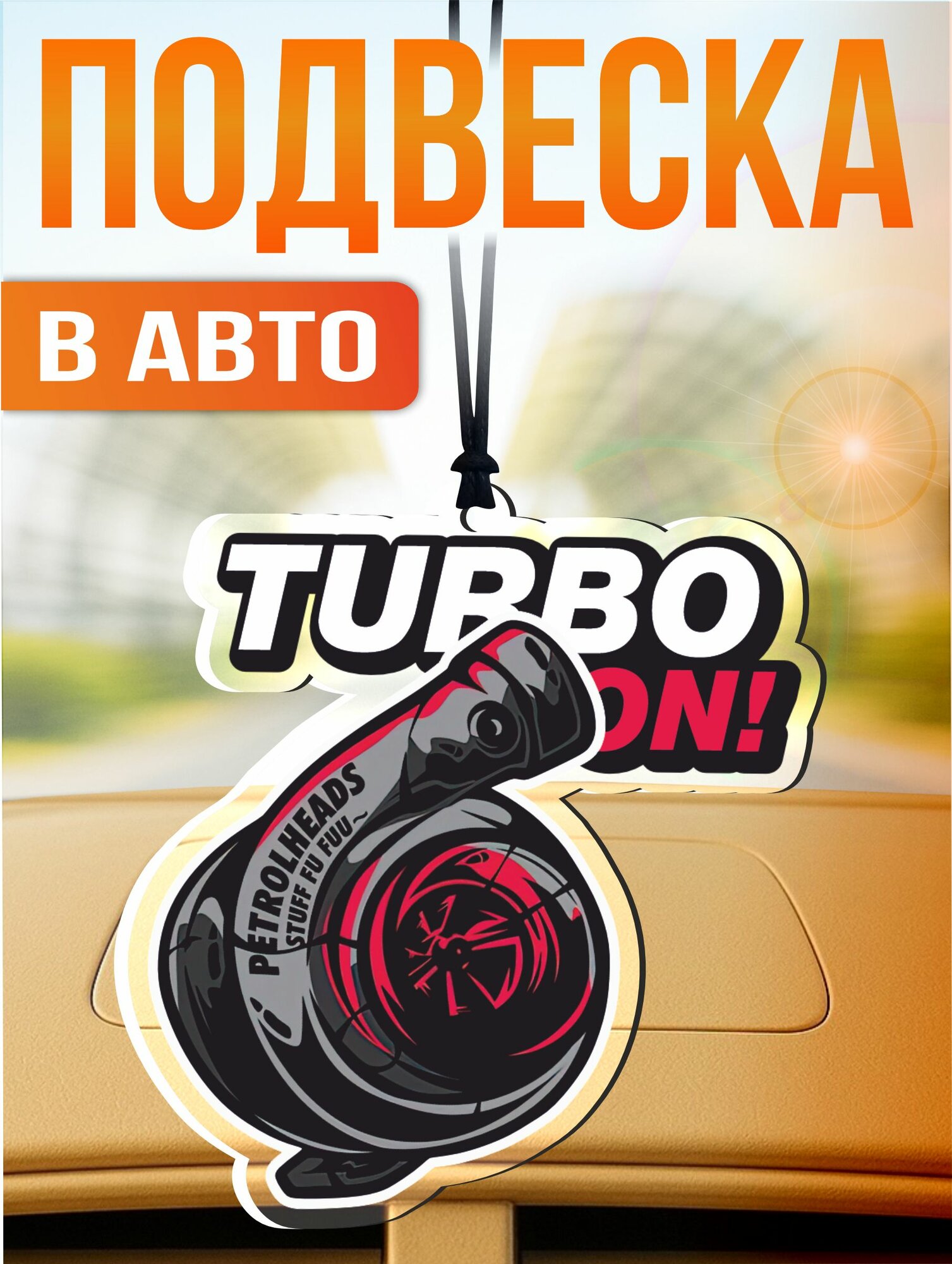 Подвеска в машину на зеркало Jdm Турбина