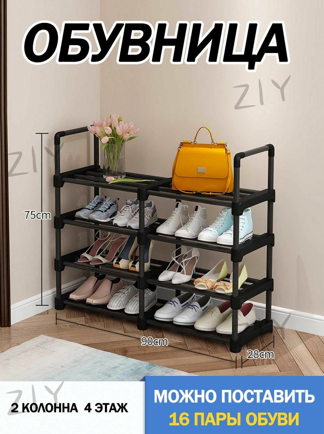 Обувница для прихожей, полка для обуви, 4 яруса, черного цвета, 90x28x75 см