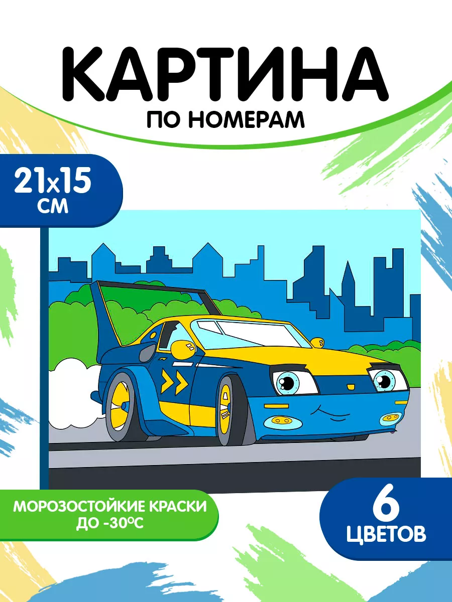 Картина по номерам Школа талантов «Спорткар» 21×15 см, для мальчиков