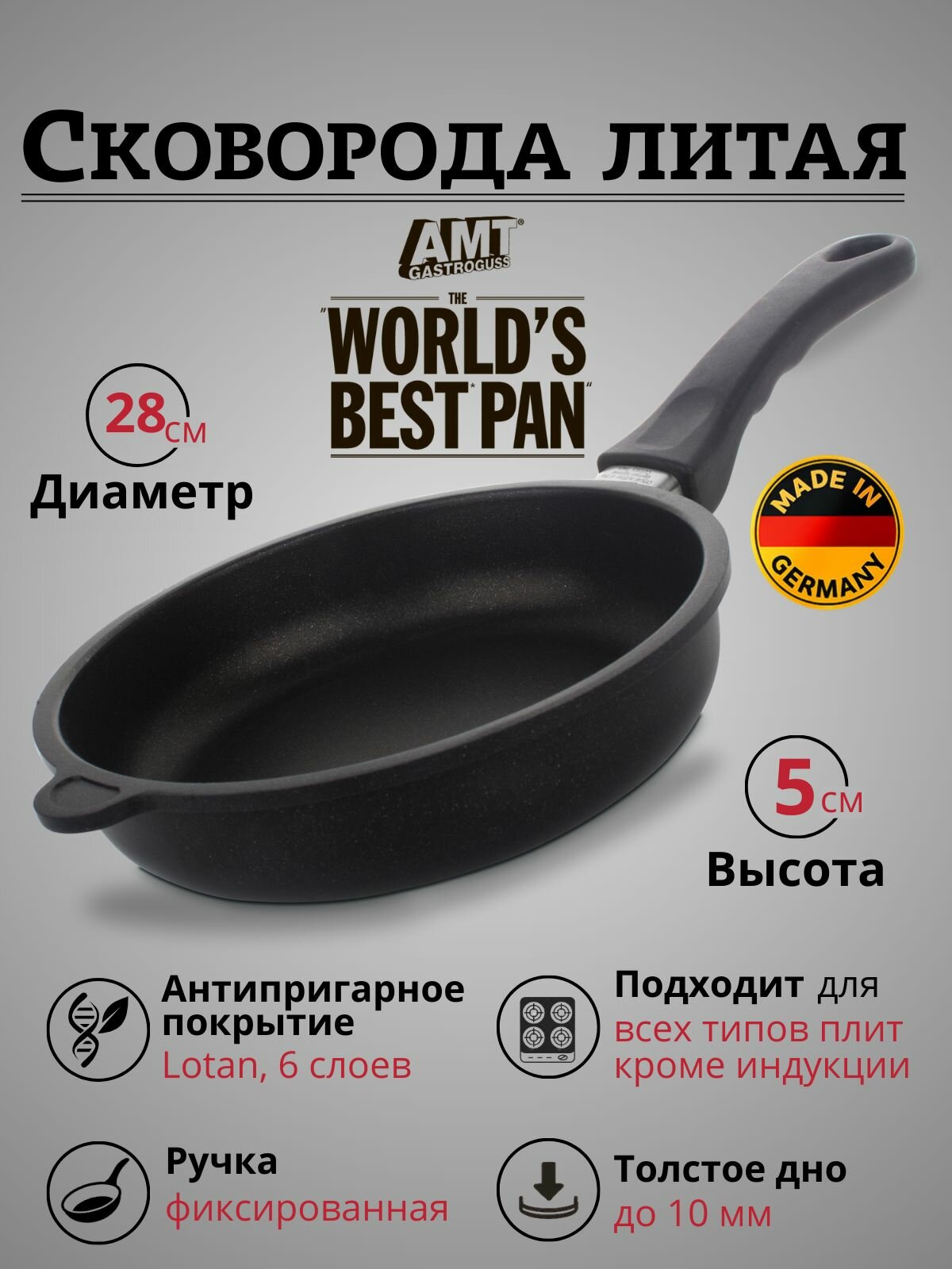 AMT Gastroguss Сковорода 28см литая, не подходит для индукции, антипригарная, Германия, AMT528FIX