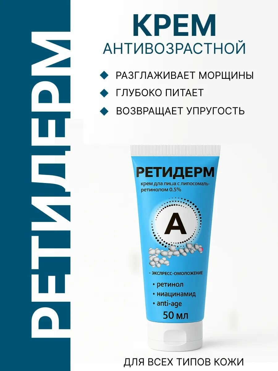 Крем для Лица Ретидерм 50 мл