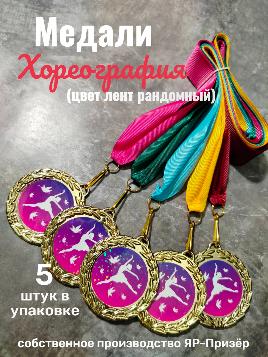 Комплект медалей "Хореография" 5 шт, металл/репс, длина 40 см, ширина 2.5см
