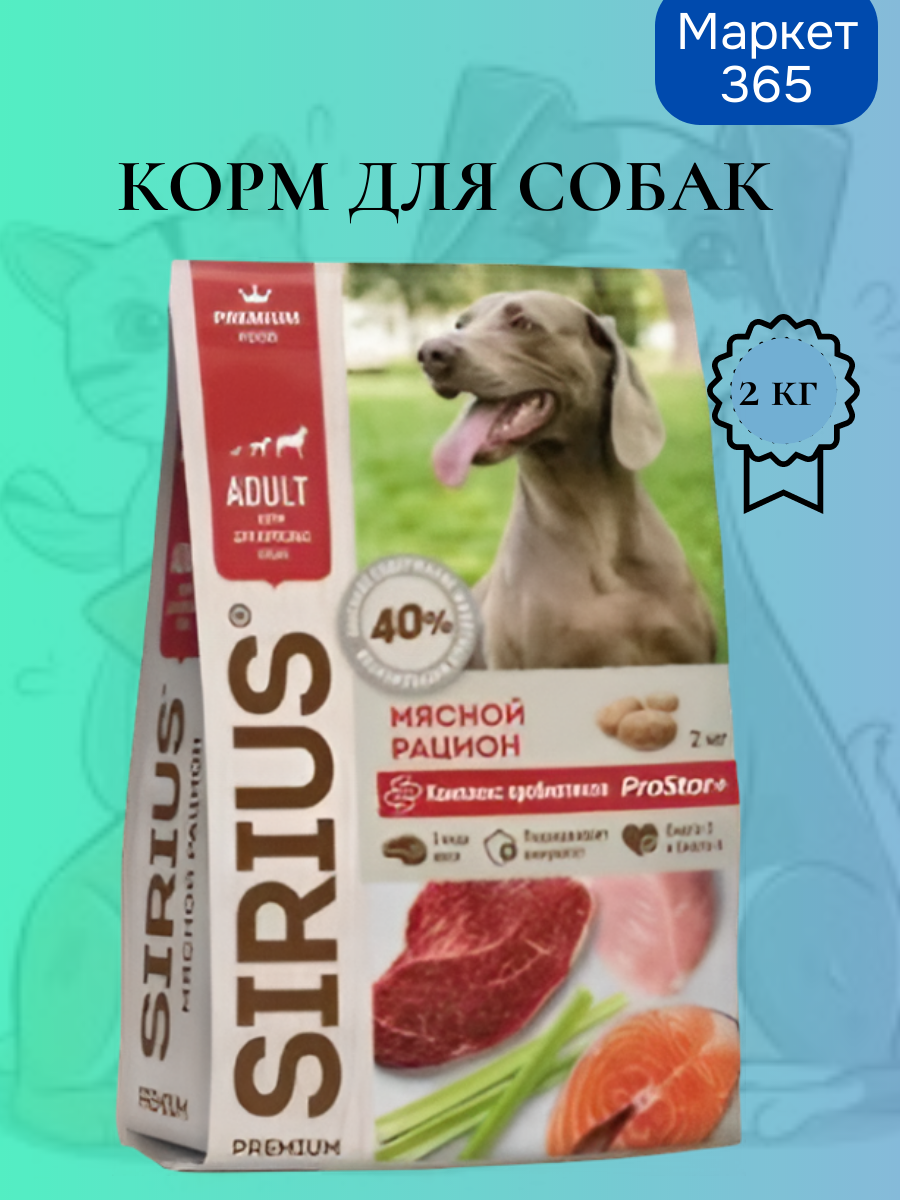 Корм сухой, Sirius мясной рацион, для взрослых собак всех пород, 2 кг