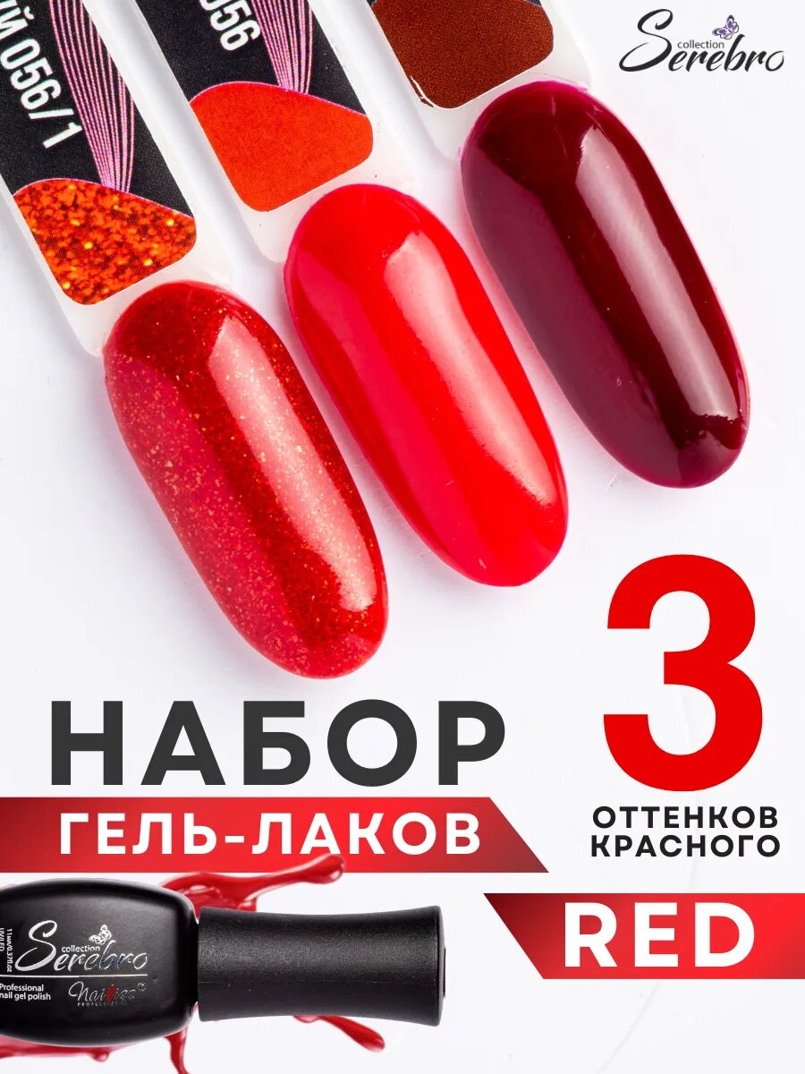 Набор красных и бордовых гель-лаков для ногтей, 3 шт по 11мл, Serebro