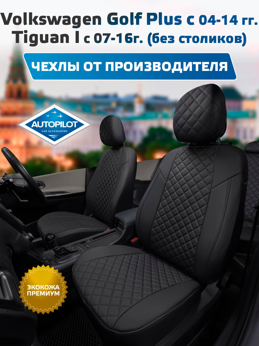Комплект авточехлов "Автопилот" Volkswagen Golf Plus с 04-14г. / Tiguan I с 07-16г. (без столиков) Экокожа ромб (Черный + Черный)