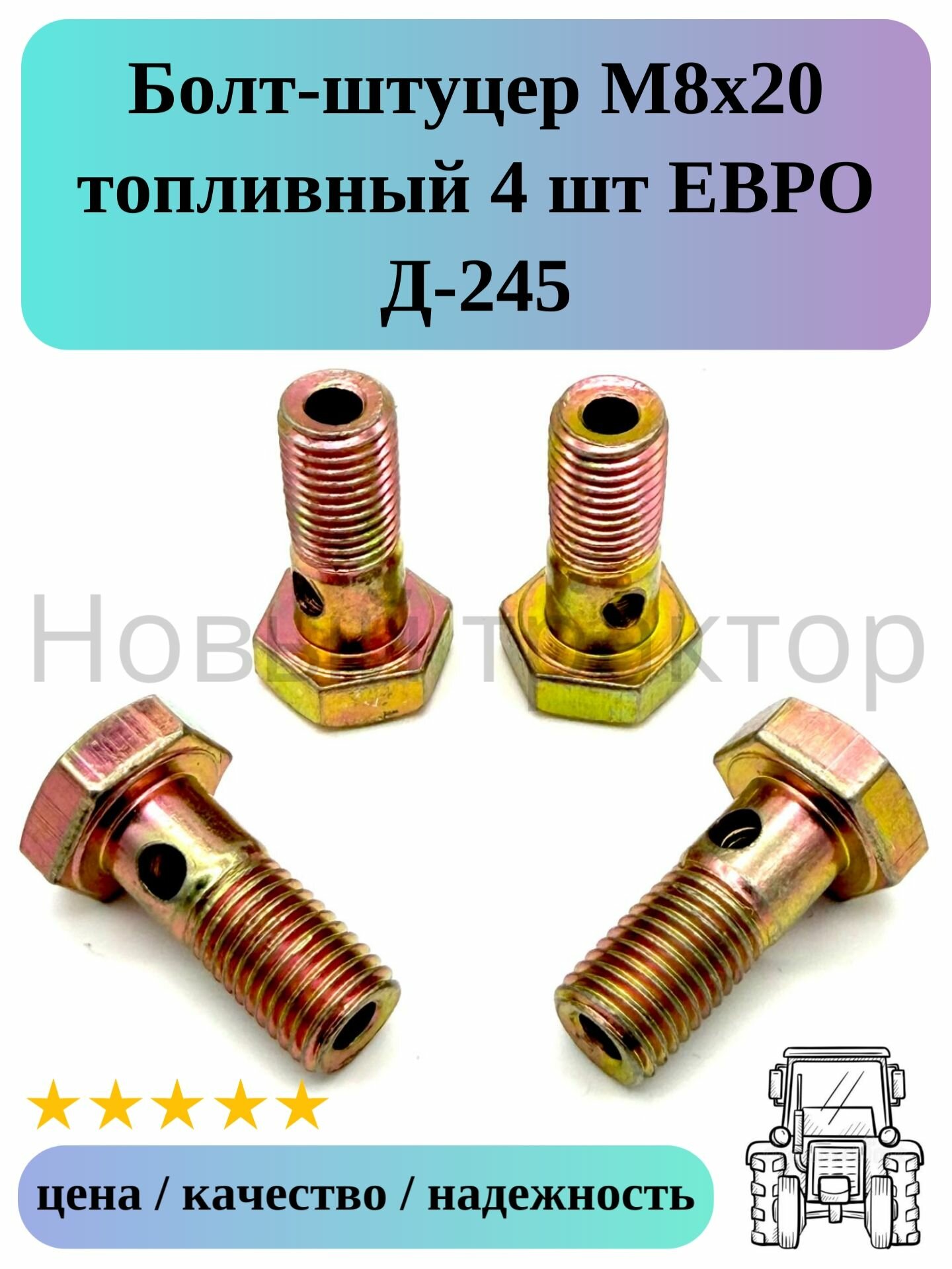 Болт-штуцер М8х20 топливный 4 шт евро МТЗ/ГАЗ/ЗИЛ