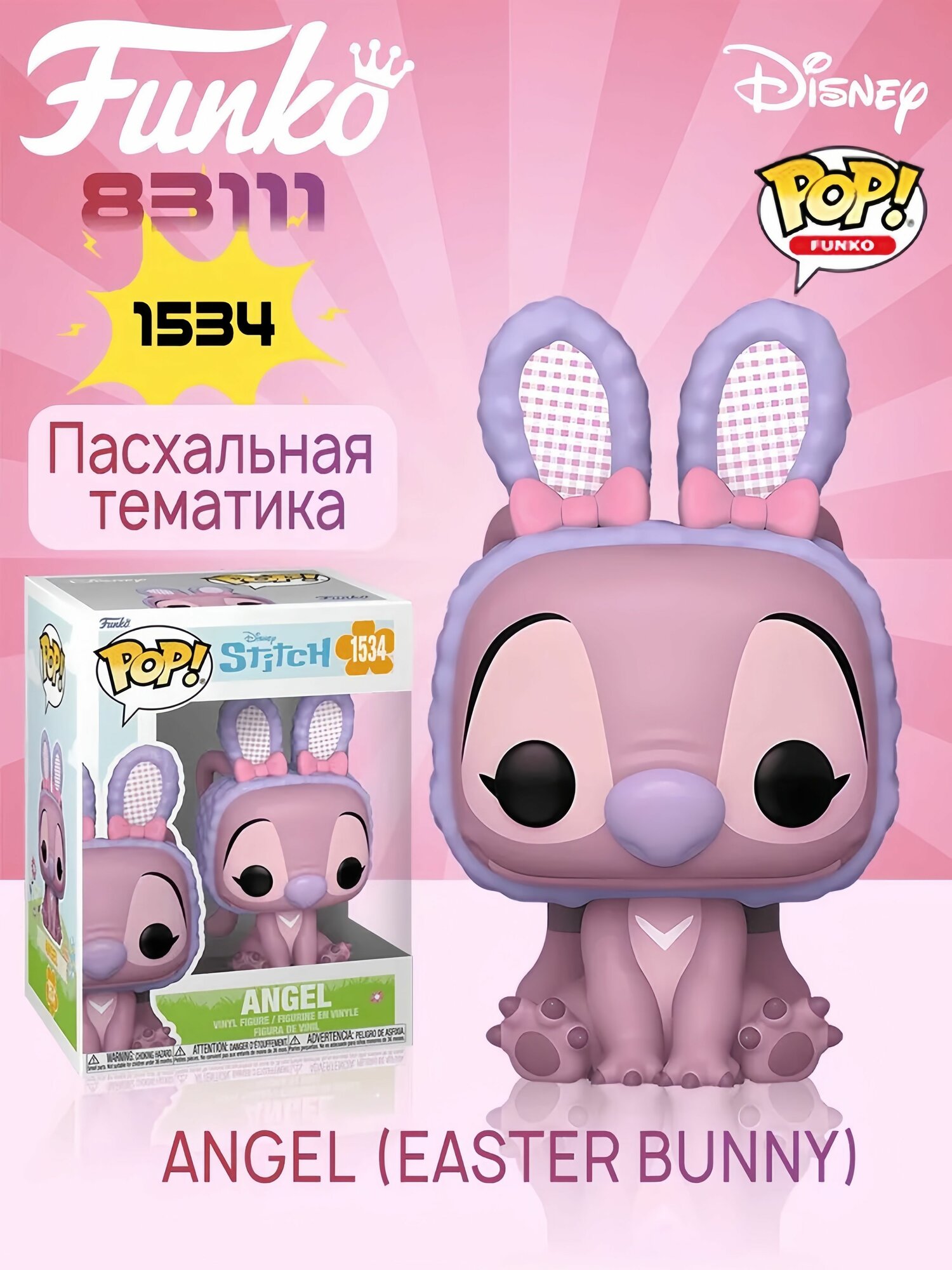 Фигурка Funko Pop "Ангел Дисней", на шарнирах, матрешка, 11см