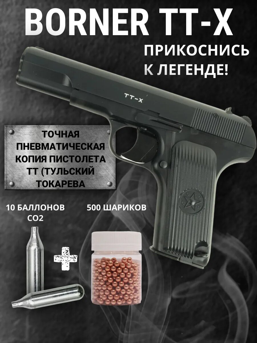 Пневматический пистолет ТТ Токарева с баллонами и шариками