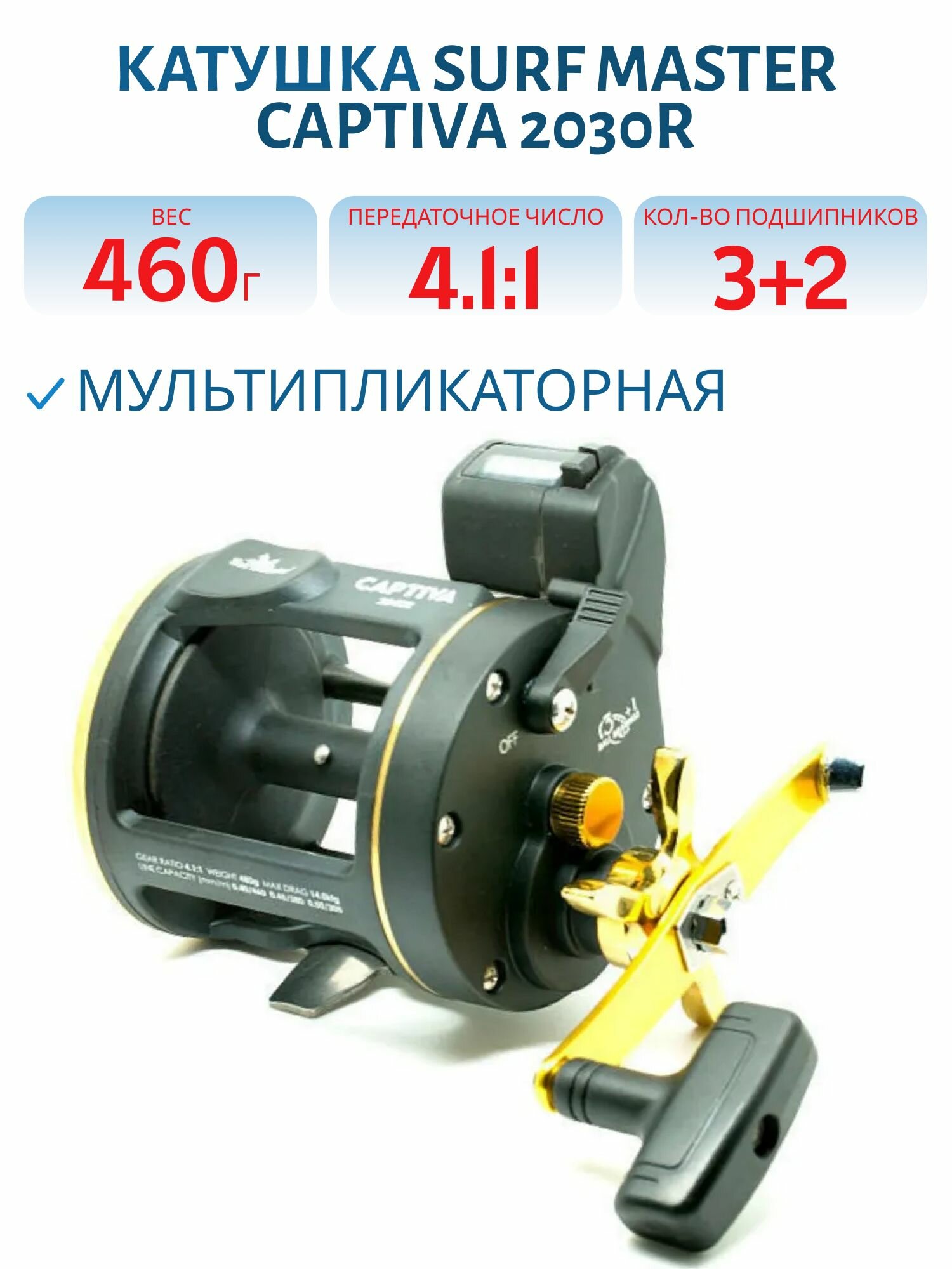 Катушка мультипликаторная Surf Master Captiva 2030R со счетчиком
