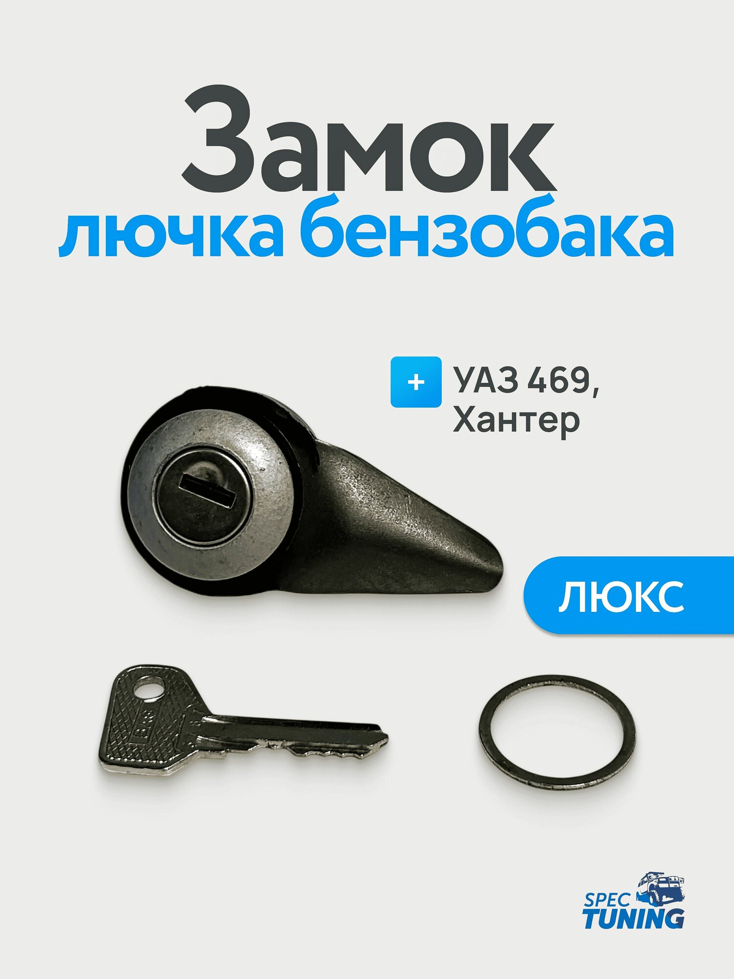 Замок лючка бензобака на УАЗ 469, Хантер (Люкс) + ключ, пластик