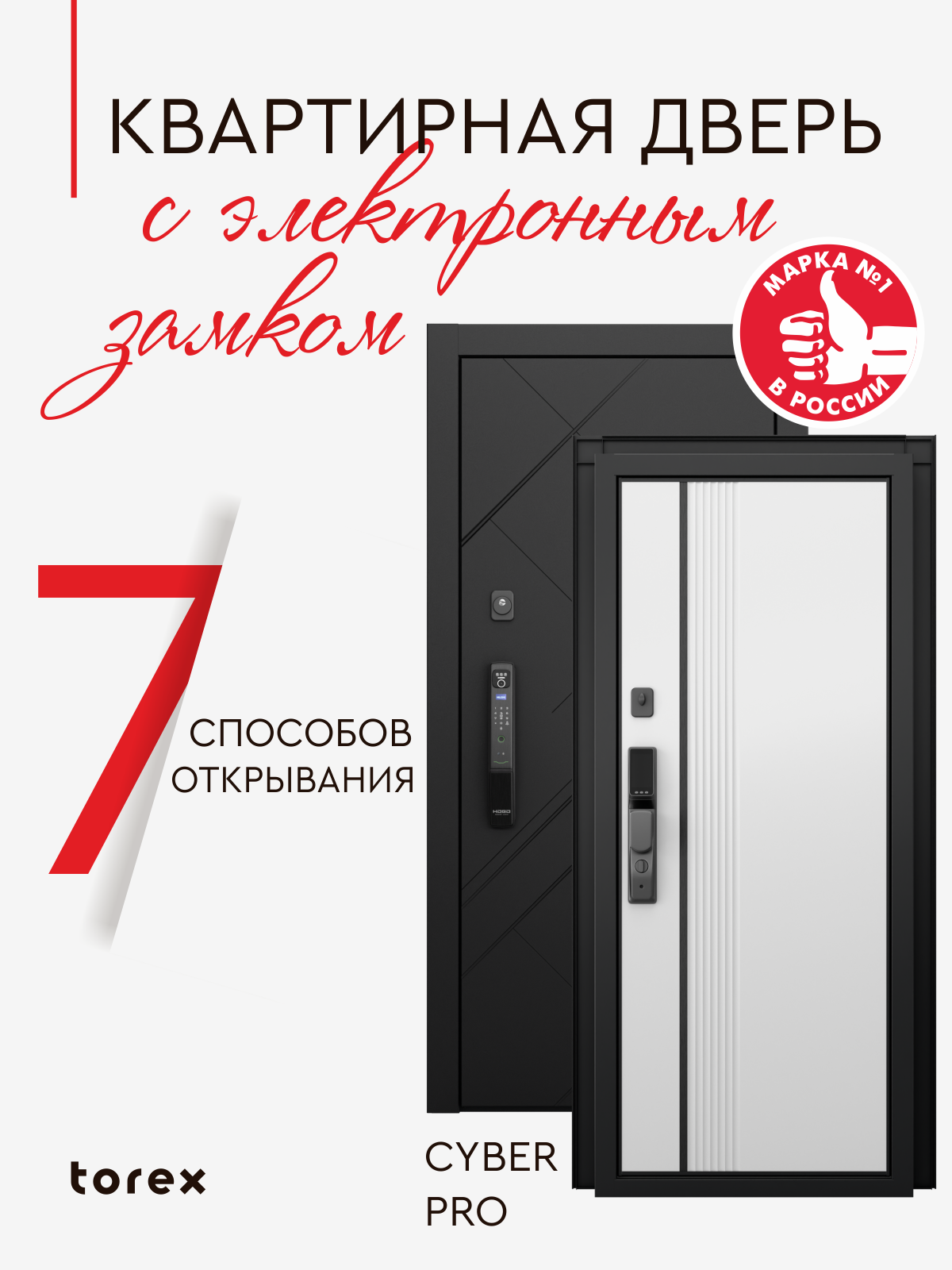 Входная дверь Torex Cyber PRO РР с электронным замком 880*2050, правая, полотно 106мм, пенополистирол