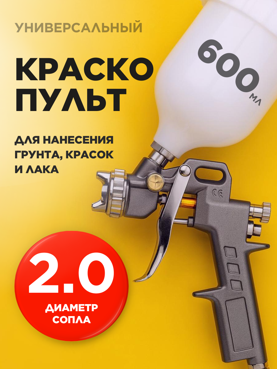 Краскопульт пневматический , сопло 2,0 мм, верхний бачок 600 мл