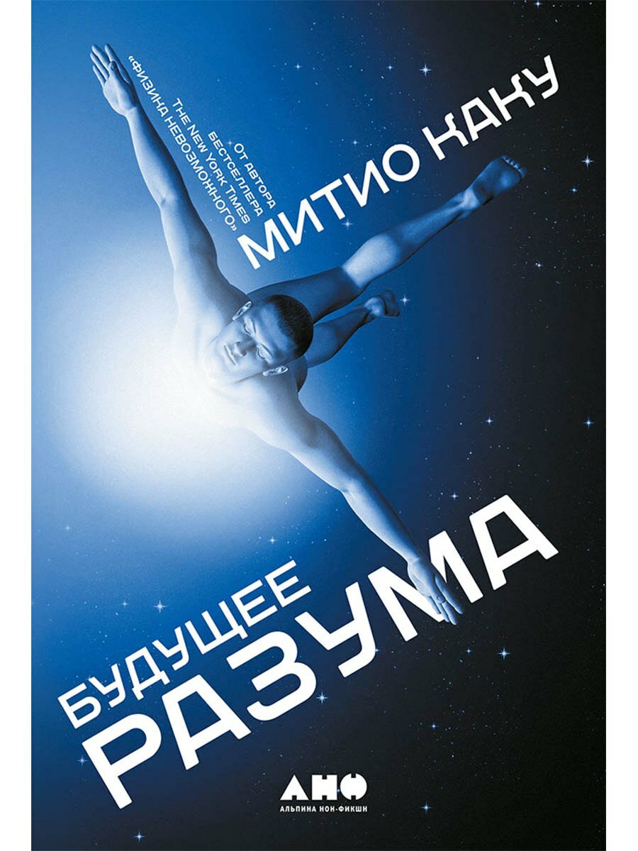 Книга: "Будущее разума" от Каку М, русский язык, Общенаучное знание и теории