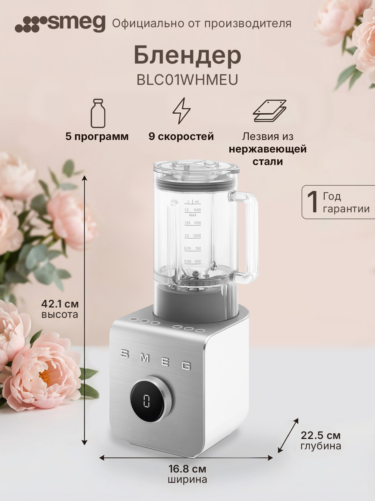 Блендер Smeg BLC01WHMEU, мощность 1400 Ватт, ёмкость кувшина 1,5 л, турборежим