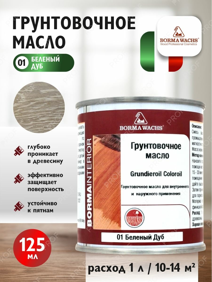 Грунтовочное масло для паркета Borma Wachs Grundierol цвет 1 белый дуб 125 мл, пропитка, морилка тонирующая