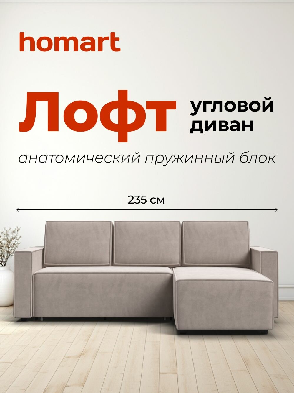 Угловой диван-кровать Лофт, с ящиком для хранения, еврокнижка, велюр MONOLIT Латте, 235х165х90 см