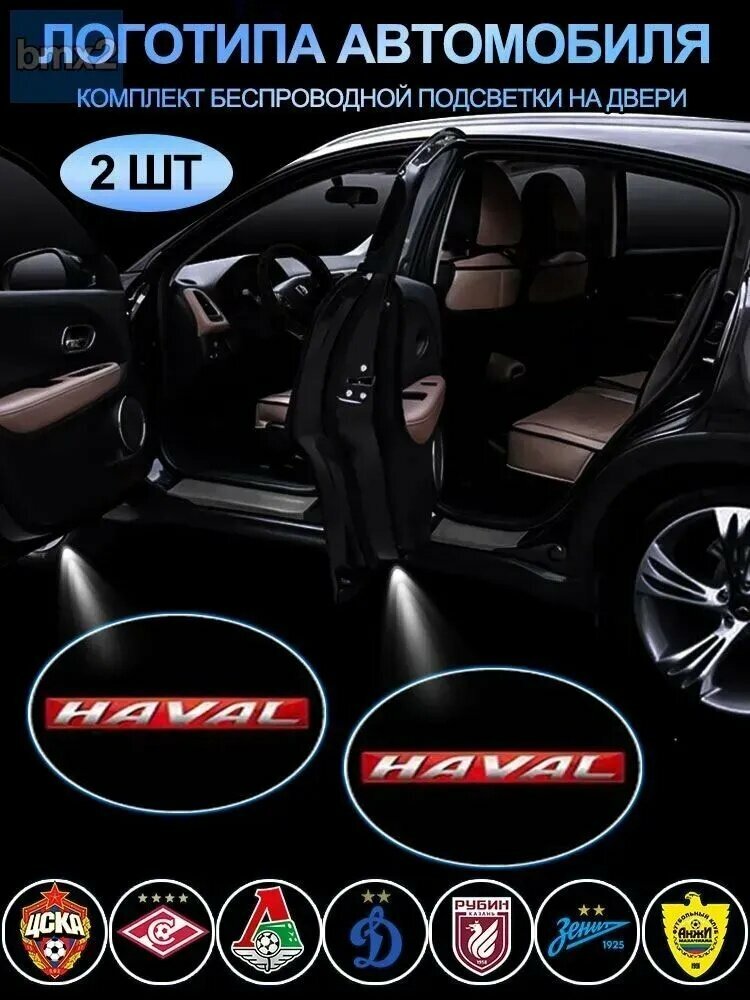 Логотипа автомобиля Хавал/HAVAL Комплект беспроводной подсветки на двери, 2 шт.