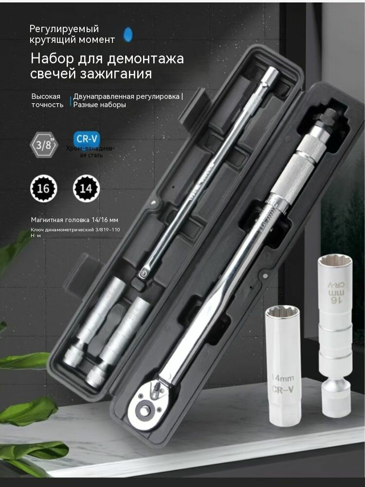 Динамометрический ключ, с трещоткой, для затяжки свечей зажигания, для автомобилей