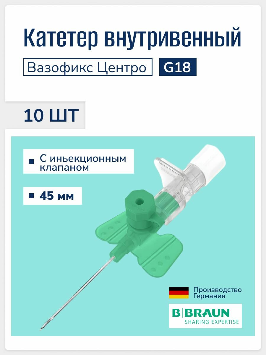Внутривенный катетер с инъекционным портом Вазофикс Церто / Vasofix Certo G18 10 шт