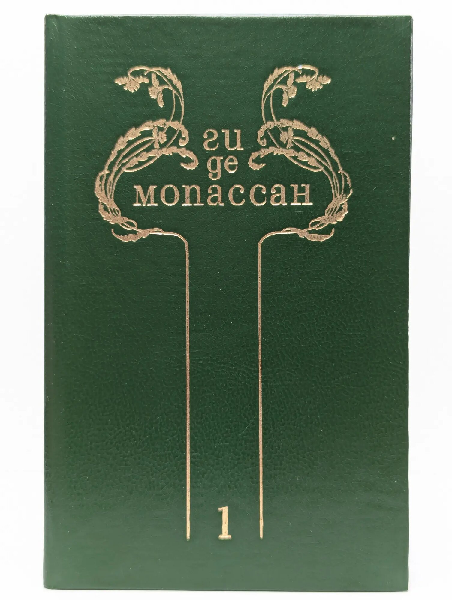 Ги де Мопассан. Собрание сочинений. В 8 томах. Том 1 Мопассан Ги де 1993