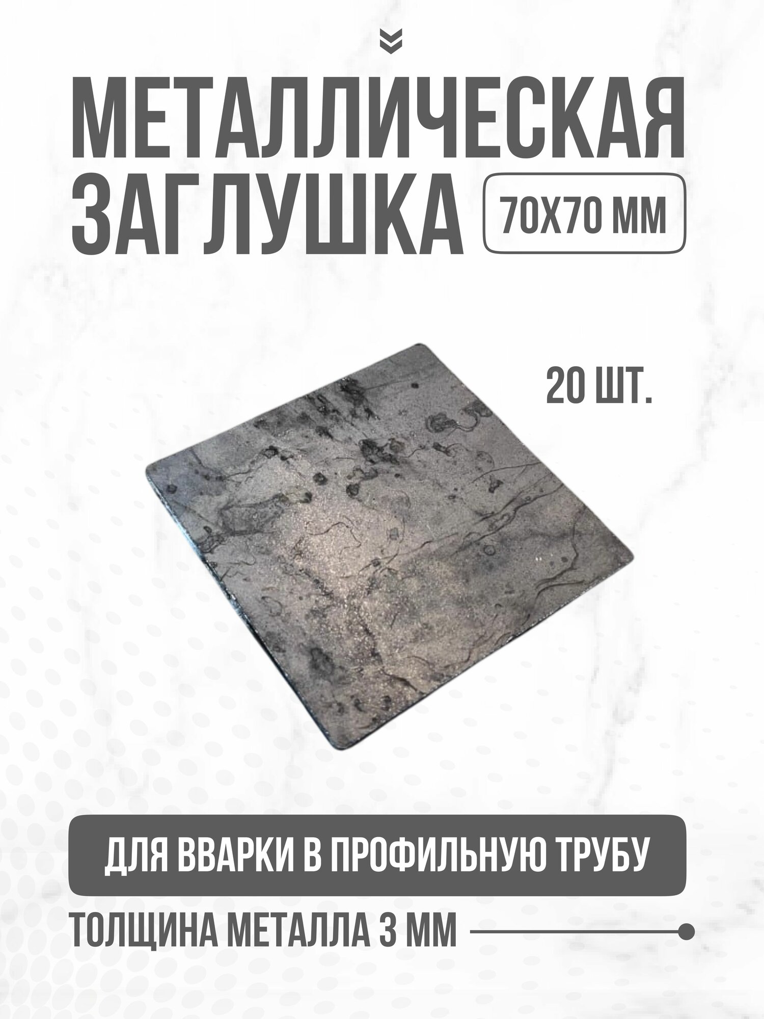 Заглушка Заглушкин, металлическая, 3мм, черная, для труб, 70х70мм