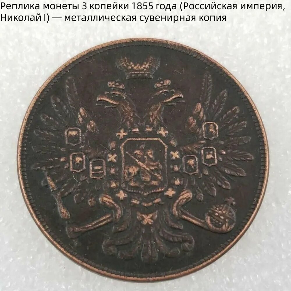 Реплика монеты 3копейки1855года (Российская империя, НиколайI) металлическая сувенирная копия